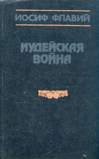 Книга "Иудейская война" Иосиф Флавий – купить книгу ISBN 5-338-00653-7 ...