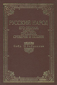 Характеристики Русский народ. Его обычаи, обряды, предания, суеверия и ...