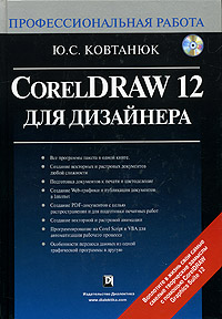 Книга "CorelDRAW 12 для дизайнера (+CD-ROM)" – купить книгу ISBN 5-8459 ...