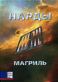 Книга "Нарды" Пол Магриль – купить книгу ISBN 966-8644-59-X с быстрой ...