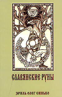 Книга "Славянские руны" Синько Олег – купить книгу ISBN 5-88875-061-1 с ...