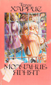 Книга "Молчание ягнят", Харрис Томас - купить книгу ISBN 5-7027-0019-8 ...