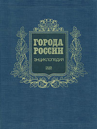 Книга "Города России. Энциклопедия" – купить книгу ISBN 5-85270-026-6 с ...