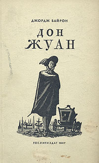 Книга "Дон Жуан" Байрон Джордж Гордон Ноэл – купить книгу с быстрой ...
