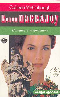Книга "Поющие в терновнике" Маккалоу Колин – купить книгу ISBN 5-7107 ...