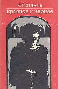 Книга "Красное и черное" Стендаль – купить книгу с быстрой доставкой в ...