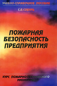 Книга "Пожарная безопасность предприятия. Курс пожарно-технического ...