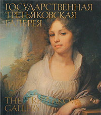 Книга "Государственная Третьяковская галерея / The Tretyakov Gallery ...