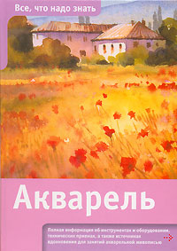 Книга "Акварель" – купить книгу ISBN 0-00-718032-2 с быстрой доставкой ...