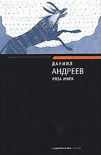 Книга "Роза Мира" Андреев Даниил Леонидович – купить книгу ISBN 5-699 ...