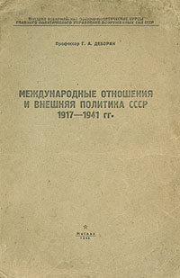 Характеристики Международные отношения и внешняя политика СССР 1917-1941 гг. | Деборин Григорий ...