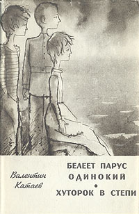 Книга "Белеет парус одинокий. Хуторок в степи" Катаев Валентин Петрович ...
