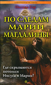 Книга "По следам Марии Магдалины. Где скрываются потомки Иисуса и Марии ...