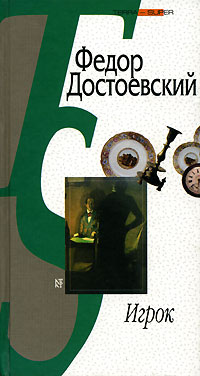 Книга "Игрок" Достоевский Федор Михайлович – купить книгу ISBN 5-275 ...