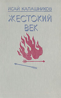 Книга "Жестокий век" Калашников Исай Калистратович – купить книгу с ...