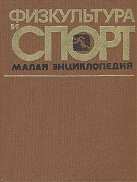 Книга "Физкультура и спорт. Малая энциклопедия" – купить книгу с ...