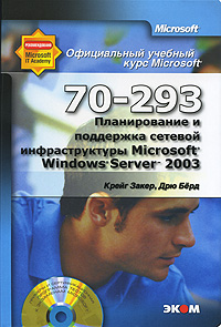 Книга "Планирование и поддержка сетевой инфраструктуры Microsoft ...