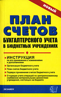 Книга "План счетов бухгалтерского учета в бюджетных учреждениях ...