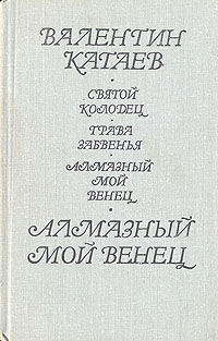 Книга "Алмазный мой венец" Катаев Валентин Петрович – купить книгу с ...