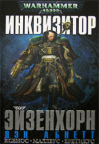 Книга "Инквизитор Эйзенхорн" – купить книгу ISBN 978-5-91181-366-6 с ...