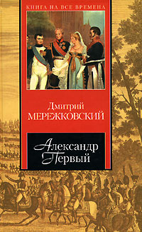 Книга "Александр Первый" Мережковский Дмитрий Сергеевич – купить книгу ...