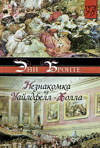 Книга "Незнакомка из Уайлдфелл-Холла" Бронте Энн – купить книгу ISBN 5 ...