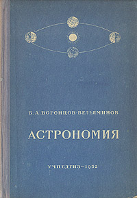 Книга "Астрономия" Воронцов-Вельяминов Борис Александрович – купить ...