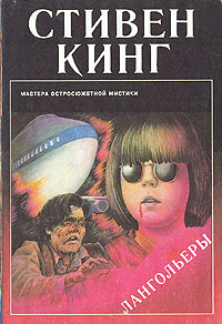 Книга "Лангольеры" Кинг Стивен – купить книгу ISBN 5-85743-006-2 с ...