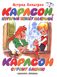 Характеристики Карлсон, который живет на крыше. Карлсон строит башню ...