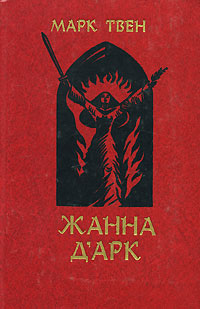 Книга "Жанна Д'Арк" Твен Марк – купить книгу с быстрой доставкой в ...