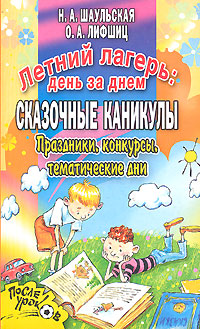 Книга "Летний лагерь. День за днем. Сказочные каникулы" – купить книгу ...