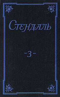Книга "Стендаль. Собрание сочинений в пяти томах. Том 3" Стендаль ...