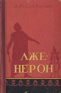 Книга "Лже-Нерон" Фейхтвангер Лион – купить книгу с быстрой доставкой в ...