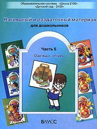 Книга "Наглядный и раздаточный материал для дошкольников. Часть 5 ...