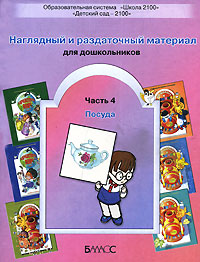 Книга "Наглядный и раздаточный материал для дошкольников. Часть 4 ...