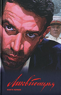 Книга "Ликвидация. В 2 томах. Том 1" – купить книгу ISBN 978-5-353 ...