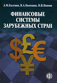 Книга "Финансовые системы зарубежных стран" – купить книгу ISBN 978-5 ...