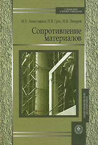 Книга "Сопротивление материалов" – купить книгу ISBN 978-5-06-005494-1 ...