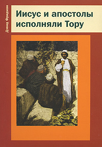 Книга "Иисус и апостолы исполняли Тору" – купить книгу ISBN 1-880226-94 ...