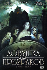 Ловушка для призраков — купить в интернет-магазине OZON с быстрой доставкой