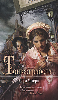Книга "Тонкая работа" – купить книгу ISBN 978-5-699-24367-9 с быстрой ...