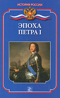 Книга "Эпоха Петра I" – купить книгу ISBN 978-5-486-01883-1 с быстрой ...