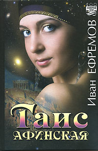 Книга "Таис Афинская" – купить книгу ISBN 978-5-94663-496-0 с быстрой ...