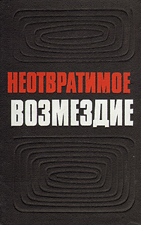 Книга "Неотвратимое возмездие" Хомченко В. – купить книгу ISBN 0 с ...