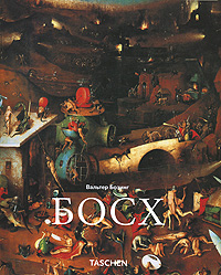 Книга "Босх" Бозинг Вальтер – купить книгу ISBN 978-5-88896-058-5 с ...