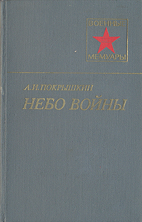 Книга "Небо войны" Покрышкин Александр Иванович – купить книгу с ...
