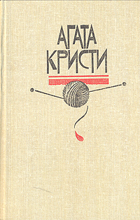 Агата Кристи. Избранные произведения в 3-х томах. Том 2. Мисс Марпл ...