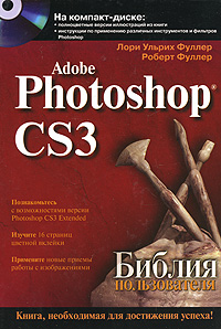Книга "Adobe Photoshop CS3. Библия пользователя (+ CD-ROM)" – купить ...