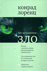 Книга "Так называемое зло" – купить книгу ISBN 978-5-250-06032-5 с ...