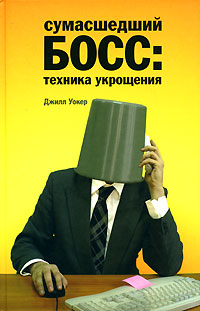Книга "Сумасшедший босс. Техника укрощения" – купить книгу ISBN 13-978 ...